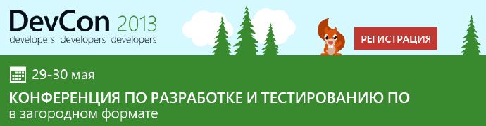 конференция по разработке и тестированию по Devcon 2013 блог блогуна